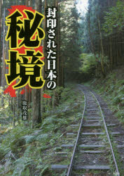 ■ISBN:9784801300439★日時指定・銀行振込をお受けできない商品になりますタイトル封印された日本の秘境　鹿取茂雄/著ふりがなふういんされたにほんのひきよう発売日201505出版社彩図社ISBN9784801300439大きさ2...