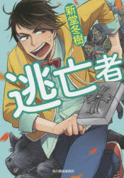 ■ISBN:9784758438919★日時指定・銀行振込をお受けできない商品になりますタイトル逃亡者　新堂冬樹/著ふりがなとうぼうしやはるきぶんこし−8−3発売日201504出版社角川春樹事務所ISBN9784758438919大きさ23...