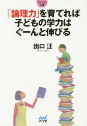 ■ISBN:9784839955328★日時指定・銀行振込をお受けできない商品になりますタイトル「論理力」を育てれば子どもの学力はぐーんと伸びる　出口汪/著ふりがなろんりりよくおそだてればこどものがくりよくわぐ−んとのびるろんりえんじんがが...