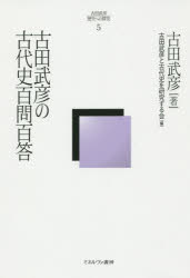 ■ISBN：9784623069354★日時指定をお受けできない商品になります商品情報商品名古田武彦・歴史への探究　5　古田武彦/著　古田武彦と古代史を研究する会/編フリガナフルタ　タケヒコ　レキシ　エノ　タンキユウ　5　フルタ　タケヒコ　...