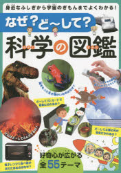 ■ISBN:9784522433621★日時指定・銀行振込をお受けできない商品になりますタイトルなぜ?ど〜して?科学の図鑑　身近なふしぎから宇宙のぎもんまでよくわかる!ふりがななぜど−してかがくのずかんみじかなふしぎからうちゆうのぎもんまで...