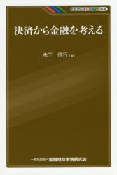 ■ISBN/JAN:9784322126747★日時指定・銀行振込をお受けできない商品になります商品情報商品名決済から金融を考える　木下信行/著フリガナケツサイ　カラ　キンユウ　オ　カンガエル　キンザイ　バリユ−　ソウシヨ著者名木下信行/著...