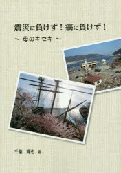 ■ISBN/JAN:9784873981024★日時指定・銀行振込をお受けできない商品になりますタイトル【新品】【本】震災に負けず!癌に負けず!〜母のキセキ〜　千葉　輝也　著フリガナシンサイ　ニ　マケズ　ガン　ニ　マケズ　ハハ　ノ　キセキ発...