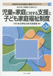 ■ISBN:9784623073788★日時指定・銀行振込をお受けできない商品になりますタイトルMINERVA社会福祉士養成テキストブック　13　児童や家庭に対する支援と子ども家庭福祉制度　岩田正美/監修　大橋謙策/監修　白澤政和/監修ふり...