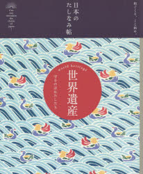 ■ISBN:9784426119294★日時指定・銀行振込をお受けできない商品になりますタイトル世界遺産　守るのはわたしたち　『現代用語の基礎知識』編集部/編ふりがなせかいいさんまもるのわわたしたちにほんのたしなみちようわごころことはじめ発...
