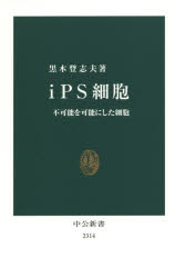 ■ISBN:9784121023148★日時指定・銀行振込をお受けできない商品になりますタイトルiPS細胞　不可能を可能にした細胞　黒木登志夫/著ふりがなあいぴ−えすさいぼうふかのうおかのうにしたさいぼうちゆうこうしんしよ2314発売日20...