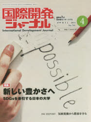 ■ISBN：9784875392279★日時指定をお受けできない商品になりますタイトル【新品】【本】国際開発ジャーナル　国際協力の最前線をリポートする　No．701(2015−4)　フリガナコクサイ　カイハツ　ジヤ−ナル　701(2015−...