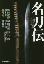 ■ISBN:9784758438940★日時指定・銀行振込をお受けできない商品になりますタイトル名刀伝　細谷正充/編ふりがなめいとうでんはるきぶんこほ−3−3じだいしようせつぶんこ発売日201504出版社角川春樹事務所ISBN9784758...
