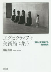 ■ISBN:9784895288958★日時指定・銀行振込をお受けできない商品になりますタイトルエグゼクティブは美術館に集う　「脳力」を覚醒する美術鑑賞　奥村高明/著ふりがなえぐぜくていぶわびじゆつかんにつどうのうりよくおかくせいするびじゆ...