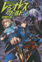 ■ISBN:9784434205897★日時指定・銀行振込をお受けできない商品になりますタイトルレジナレス・ワールド　6　式村比呂/〔著〕ふりがなれじなれすわ−るど6発売日201505出版社アルファポリスISBN9784434205897大...