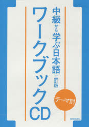 ■ISBN:9784327991333★日時指定・銀行振込をお受けできない商品になりますタイトルCDブック　中級から学ぶ日本語　3訂版ふりがなし−でい−ぶつくちゆうきゆうからまなぶにほんごわ−くぶつくて−まべつ発売日201504出版社研究社...