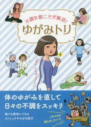 ■ISBN:9784434205309★日時指定・銀行振込をお受けできない商品になりますタイトル不調を根こそぎ解消!ゆがみトリ　リベラル社/編集ふりがなふちようおねこそぎかいしようゆがみとりおんなのゆがみとり発売日201504出版社リベラル...