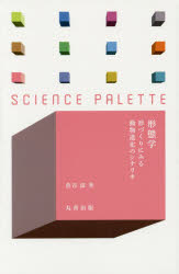 ■ISBN:9784621089309★日時指定・銀行振込をお受けできない商品になりますタイトル形態学　形づくりにみる動物進化のシナリオ　倉谷滋/著ふりがなけいたいがくかたちずくりにみるどうぶつしんかのしなりおさいえんすぱれつと24発売日2...