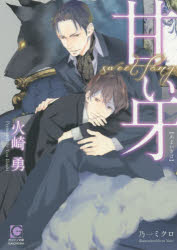 ■ISBN:9784796407144★日時指定・銀行振込をお受けできない商品になりますタイトル甘い牙　火崎勇/著ふりがなあまいきばがつしゆぶんこ発売日201505出版社海王社ISBN9784796407144大きさ222P　15cm著者名...
