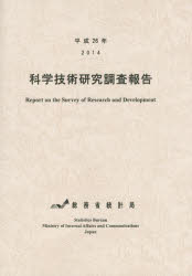 ■ISBN/JAN：9784822338411★日時指定をお受けできない商品になります商品情報商品名科学技術研究調査報告　平成26年　総務省統計局/編集フリガナカガク　ギジユツ　ケンキユウ　チヨウサ　ホウコク　2014著者名総務省統計局/編...