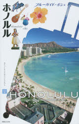 ■ISBN:9784408023069★日時指定・銀行振込をお受けできない商品になりますタイトルホノルル　フリガナホノルル　ブル−　ガイド　ポシエ　アメリカ　タイヘイヨウ　5発売日201505出版社実業之日本社ISBN97844080230...