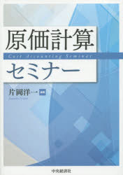 ■ISBN/JAN:9784502142918★日時指定・銀行振込をお受けできない商品になりますタイトル原価計算セミナー　片岡洋一/編著フリガナゲンカ　ケイサン　セミナ−発売日201504出版社中央経済社ISBN9784502142918大...