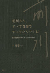 ■ISBN:9784395320400★日時指定・銀行振込をお受けできない商品になりますタイトル前川さん、すべて自邸でやってたんですね　前川國男のアイデンティティー　中田準一/著ふりがなまえかわさんすべてじていでやつてたんですねまえかわくに...