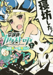 ■ISBN:9784864684163★日時指定・銀行振込をお受けできない商品になりますタイトル放課後カタストロフィ　Re:THE　END　of　the　end　1　猪原賽/原作　平尾リョウ/漫画ふりがなほうかごかたすとろふい1れじえんどお...