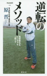 ■ISBN:9784396114121★日時指定・銀行振込をお受けできない商品になりますタイトル逆転のメソッド　箱根駅伝もビジネスも一緒です　原晋/〔著〕ふりがなぎやくてんのめそつどはこねえきでんもびじねすもいつしよですしようでんしやしんし...