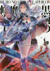 ■ISBN:9784047303027★日時指定・銀行振込をお受けできない商品になりますタイトル黒鋼(くろ)の魔紋修復士(ヒエラ・グラフィコス)　12　嬉野秋彦/著ふりがなくろのひえらぐらふいこす12こくこうのまもんしゆうふくし12ふあみつ...