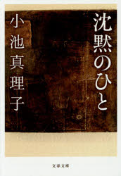 ■ISBN:9784167903589★日時指定・銀行振込をお受けできない商品になりますタイトル沈黙のひと　小池真理子/著ふりがなちんもくのひとぶんしゆんぶんここ−29−8発売日201505出版社文藝春秋ISBN9784167903589大...