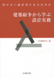 ■ISBN:9784621089255★日時指定・銀行振込をお受けできない商品になりますタイトル建築紛争から学ぶ設計実務　負けない設計者になるために　日本建築学会/編ふりがなけんちくふんそうからまなぶせつけいじつむまけないせつけいしやになる...