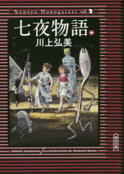 ■ISBN:9784022647788★日時指定・銀行振込をお受けできない商品になりますタイトル七夜物語　中　川上弘美/著ふりがなななよものがたり2あさひぶんこか−60−2発売日201505出版社朝日新聞出版ISBN978402264778...