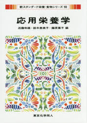 ■ジャンル：理学＞家政学＞栄養学■ISBN：9784807916702■商品名：応用栄養学 近藤和雄/編 鈴木恵美子/編 藤原葉子/編★日時指定・銀行振込・コンビニ支払を承ることのできない商品になりますタイトル【新品】【本】応用栄養学　近藤...