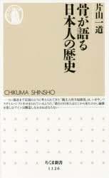 ■ISBN:9784480068316★日時指定・銀行振込をお受けできない商品になりますタイトル骨が語る日本人の歴史　片山一道/著ふりがなほねがかたるにほんじんのれきしちくましんしよ1126発売日201505出版社筑摩書房ISBN97844...