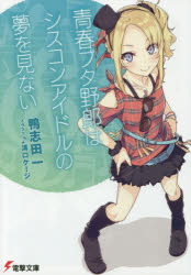 ■ISBN:9784048651356★日時指定・銀行振込をお受けできない商品になりますタイトル青春ブタ野郎はシスコンアイドルの夢を見ない　鴨志田一/〔著〕ふりがなせいしゆんぶたやろうわしすこんあいどるのゆめおみないでんげきぶんこ2936発...