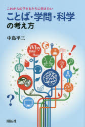■ISBN：9784758980302★日時指定をお受けできない商品になりますタイトル【新品】【本】これからの子どもたちに伝えたいことば・学問・科学の考え方　中島平三/著フリガナコレカラ　ノ　コドモタチ　ニ　ツタエタイ　コトバ　ガクモン　カ...