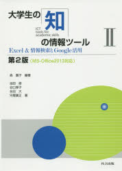■ISBN/JAN：9784320123885★日時指定をお受けできない商品になりますタイトル【新品】【本】大学生の知の情報ツール　2　森園子/編著フリガナダイガクセイ　ノ　チ　ノ　ジヨウホウ　ツ−ル　2　エクセル　アンド　ジヨウホウ　ケン...