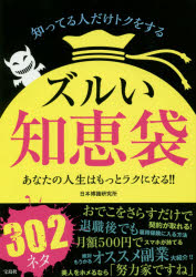 ■ISBN:9784800240408★日時指定・銀行振込をお受けできない商品になりますタイトルズルい知恵袋　知ってる人だけトクをする　あなたの人生はもっとラクになる!!　日本博識研究所/著ふりがなずるいちえぶくろしつてるひとだけとくおする...