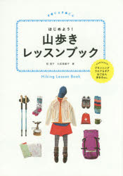 ■ISBN:9784533104824★日時指定・銀行振込をお受けできない商品になりますタイトルはじめよう!山歩きレッスンブック　柏澄子/著　大武美緒子/著ふりがなはじめようやまあるきれつすんぶつくぽかぽかPOCAPOCA発売日201506...