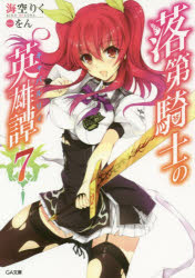 ■ISBN:9784797383522★日時指定・銀行振込をお受けできない商品になりますタイトル落第騎士の英雄譚(キャバルリィ)　7　海空りく/著ふりがならくだいきしのきやばるりい77らくだいきしのえいゆうたん77じ−え−ぶんこみ−2−16...