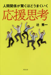 ■ISBN：9784860294298★日時指定をお受けできない商品になりますタイトル【新品】【本】応援思考　人間関係が驚くほどうまくいく　辻秀一/著フリガナオウエン　シコウ　ニンゲン　カンケイ　ガ　オドロク　ホド　ウマク　イク発売日201...