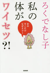 ■ISBN:9784480815248★日時指定・銀行振込をお受けできない商品になりますタイトル私の体がワイセツ?!　女のそこだけなぜタブー　ろくでなし子/著ふりがなわたしのからだがわいせつわたくしのからだがわいせつおんなのそこだけなぜたぶ...