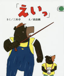 ■ISBN:9784652201046★日時指定・銀行振込をお受けできない商品になりますタイトルえいっ　三木卓/さく　高畠純/えふりがなえいつとうさんのまほうえいつ発売日201505出版社理論社ISBN9784652201046大きさ〔24...