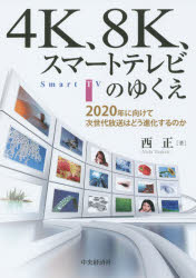 ■ISBN/JAN:9784502151316★日時指定・銀行振込をお受けできない商品になりますタイトル【新品】【本】4K、8K、スマートテレビのゆくえ　2020年に向けて次世代放送はどう進化するのか　西正/著フリガナヨン　ケ−　ハチ　ケ−...