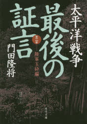 ■ISBN:9784041027028★日時指定・銀行振込をお受けできない商品になりますタイトル太平洋戦争最後の証言　第2部　陸軍玉砕編　門田隆将/〔著〕ふりがなたいへいようせんそうさいごのしようげん2かどかわぶんこか−63−3りくぐんぎよ...