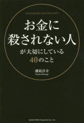 ■ISBN/JAN：9784862804518★日時指定をお受けできない商品になりますタイトル【新品】【本】お金に殺されない人が大切にしている40のこと　潮凪洋介/著フリガナオカネ　ニ　コロサレナイ　ヒト　ガ　タイセツ　ニ　シテイル　ヨンジ...
