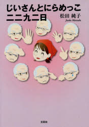 ■ISBN：9784286163116★日時指定をお受けできない商品になりますタイトル【新品】【本】じいさんとにらめっこ二二九二日　松田　純子　著フリガナジイサン　ト　ニラメツコ　ニセンニヒヤクキユウジユウニニチ発売日201506出版社文芸...