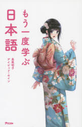 ■ISBN:9784776208730★日時指定・銀行振込をお受けできない商品になりますタイトルもう一度学ぶ日本語　長尾昭子/著　デイビッド・セイン/著ふりがなもういちどまなぶにほんごにほんじんがきずいていないちよつとへんなにほんご発売日2...