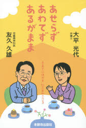 ■ISBN：9784894160798★日時指定をお受けできない商品になりますタイトル【新品】【本】あせらずあわてずあるがまま　子育てに活かす仏さまのこころ　大平光代/著　友久久雄/著フリガナアセラズ　アワテズ　アルガママ　コソダテ　ニ　イ...