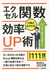 ■ISBN:9784774173375★日時指定・銀行振込をお受けできない商品になりますタイトル【新品】【本】エクセル関数仕事がはかどる!効率UP術　AYURA/著フリガナエクセル　カンスウ　シゴト　ガ　ハカドル　コウリツ　アツプジユツ　イ...
