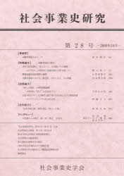 ■ISBN：9784938303075★日時指定をお受けできない商品になります商品情報商品名社会事業史研究　　第28号　社会事業史学会　編フリガナシヤカイ　ジギヨウシ　ケンキユウ　28著者名社会事業史学会　編出版年月200010出版社社会事...