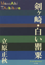■ISBN:9784093522076★日時指定・銀行振込をお受けできない商品になりますタイトル剣ケ崎・白い罌粟　立原正秋/著ふりがなつるぎがさきしろいけしぴ−ぷらすでい−ぶつくすP+DBOOKS発売日201505出版社小学館ISBN978...