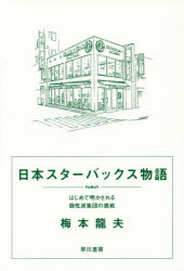 ■ISBN:9784152095398★日時指定・銀行振込をお受けできない商品になりますタイトル日本スターバックス物語　はじめて明かされる個性派集団の挑戦　梅本龍夫/著ふりがなにほんすた−ばつくすものがたりはじめてあかされるこせいはしゆうだ...