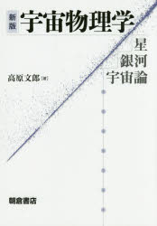 ■ISBN:9784254131178★日時指定・銀行振込をお受けできない商品になりますタイトル宇宙物理学　星・銀河・宇宙論　高原文郎/著ふりがなうちゆうぶつりがくほしぎんがうちゆうろん発売日201505出版社朝倉書店ISBN9784254...